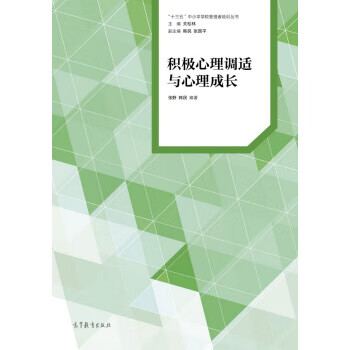 积极心理调适与心理成长