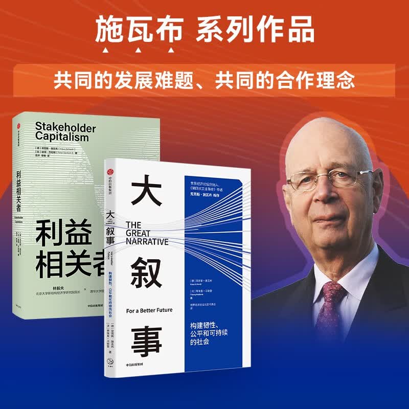 【自营包邮】大叙事+利益相关者（套装2册） 施瓦布著 中信出版社