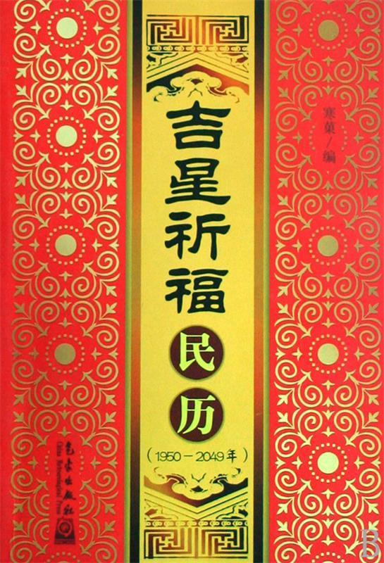 吉星祈福民历 寒菓 著 9787502945916