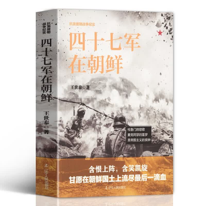 抗美援朝战争纪实系列 四十七军在朝鲜