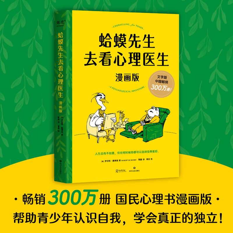 蛤蟆先生去看心理医生 漫画版 完整呈现原著故事情节 青少年心理疏导读物