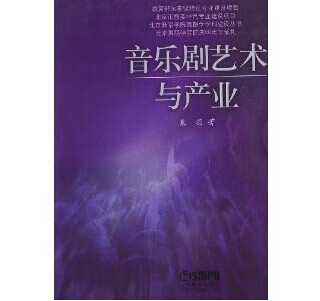 ！ 音乐剧艺术与产业 9787552300628 慕羽著 上海音乐出版社