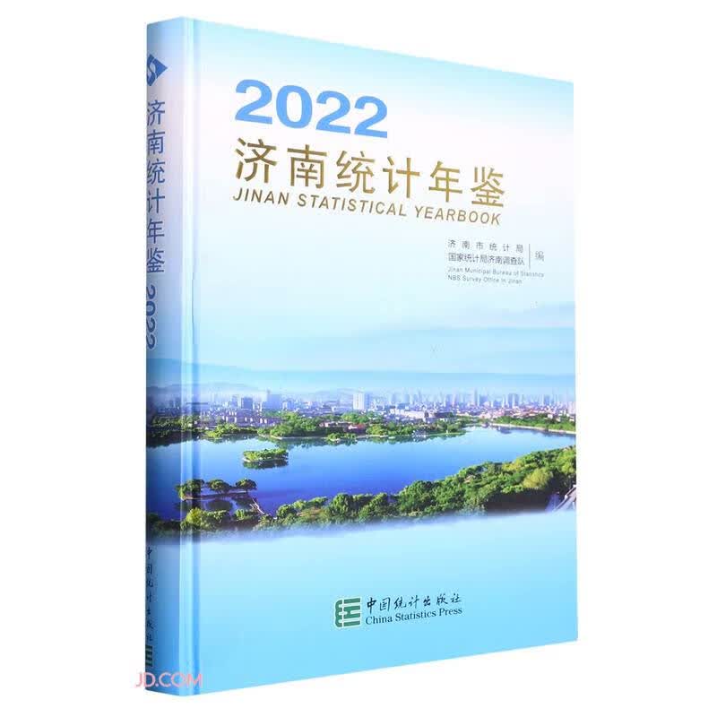济南统计年鉴(2022汉英对照)(精)