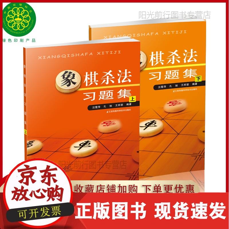 [现货k]象棋杀法习题集上下册（套装共2册）中国象棋书籍入门棋谱大全象棋图书中国象棋书籍入门棋谱