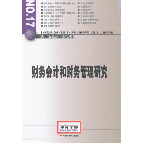 2014年高级审计师考试教材财务会计和财务管理研究 余恕莲等主
