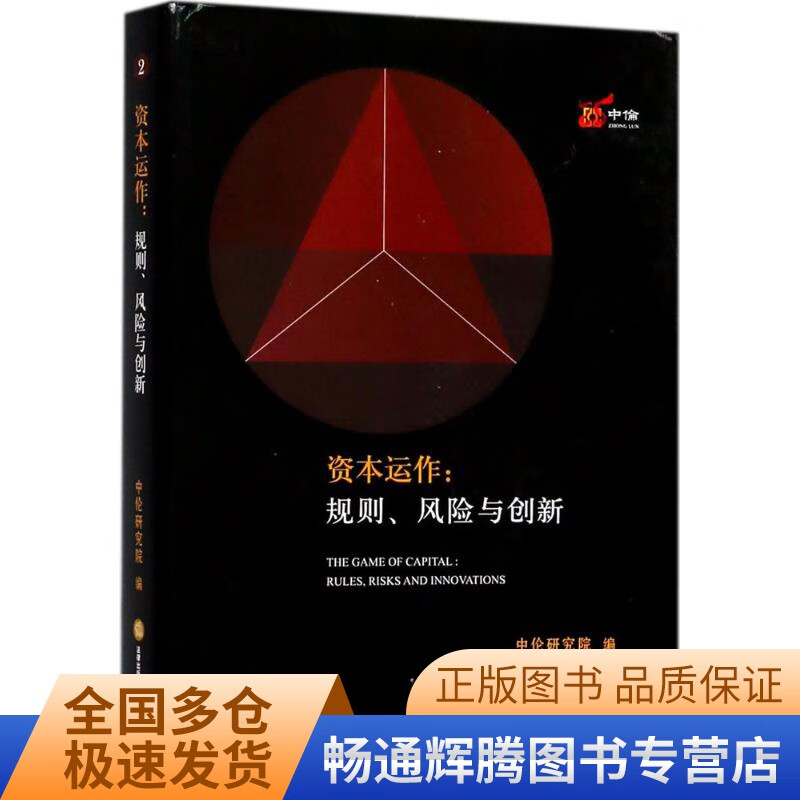 资本运作 规则风险与创新【特惠】