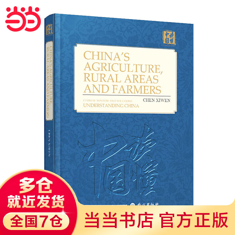 读懂中国农业农村农民（英文版）