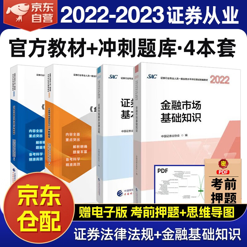 证券从业资格考试教材2022-2023年 教材+冲刺题库 证券市场基本法律法规+金融市场基本知识4本套中国财政经济出版社