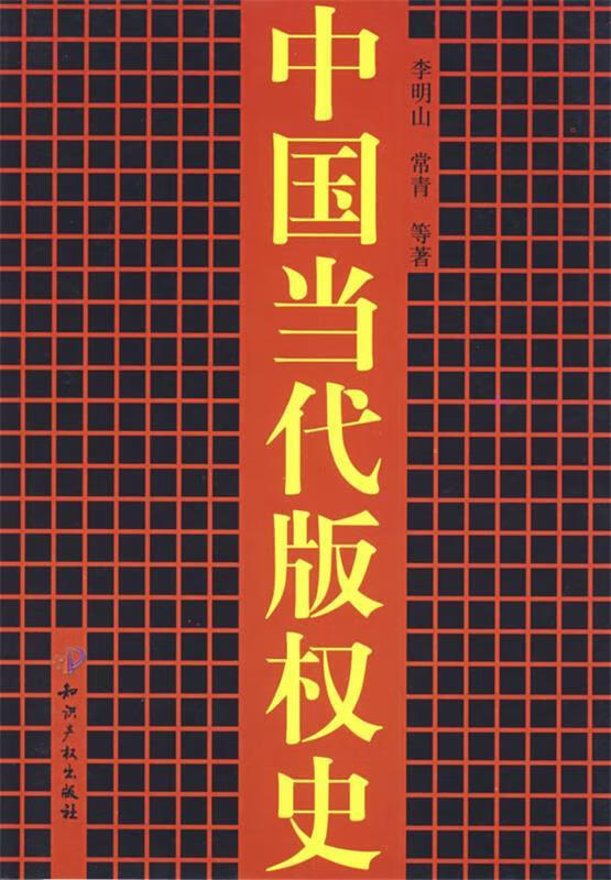 中国当代版权史 李明山 等著【书】