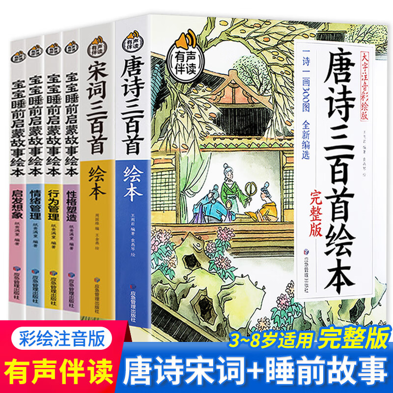 唐诗三百首有声伴读幼儿早教儿童绘本小学生唐诗300首全集注音版宋词成语故事古诗书诗集幼儿园宝宝学前 【全套6册】唐诗宋词+睡前故事