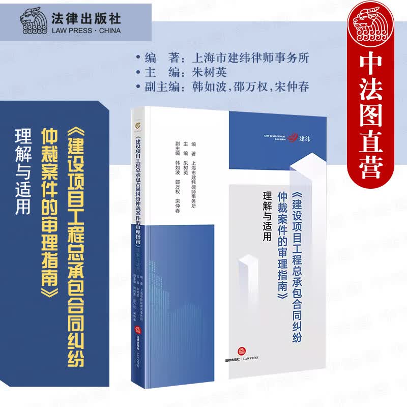 2023新书 建设项目工程总承包合同纠纷仲裁案件的审理指南理解与适用 朱树英 主编 工程总承包纠纷案件裁判规则 法律出版社