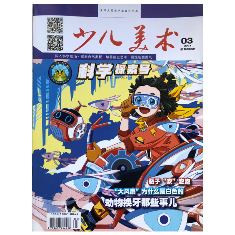 少儿美术 科学探索号杂志2023年1/2/3/4/5/6/7/8-12月8-13岁阅读 23年3月