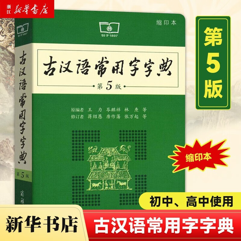 古代汉语词典第2版VS古代汉语词典（第2版缩印本 新版商务出版社初中高中学生古汉语字典第二版商务印书馆出版社中小学文言文字 【缩印小开本】古汉语常用字字典 第5版（自营直发）