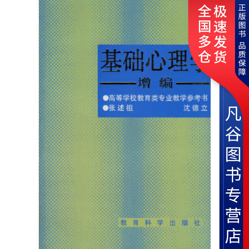 【书】基础心理学增编