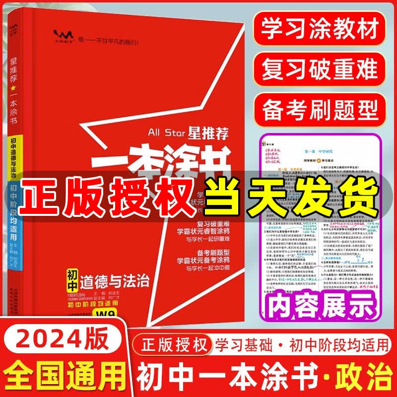 星推荐2024新版一本涂书初中数学语文英语物理化学生物地理历史七八九年级总复习初中学霸手写笔记学霸提分笔记初中知识大全 一本涂书 初中道德与法治