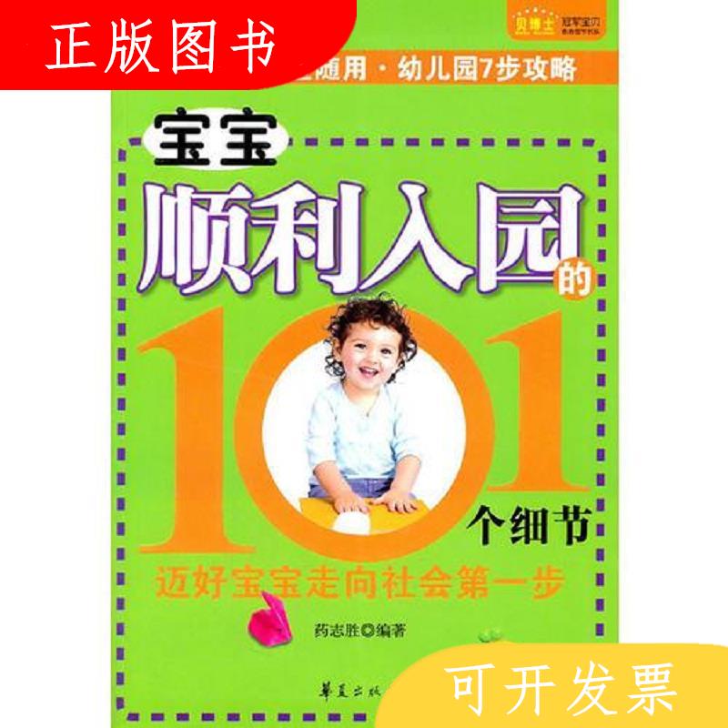 华夏出版社*志胜宝宝顺利入园的101个细节9787508063683