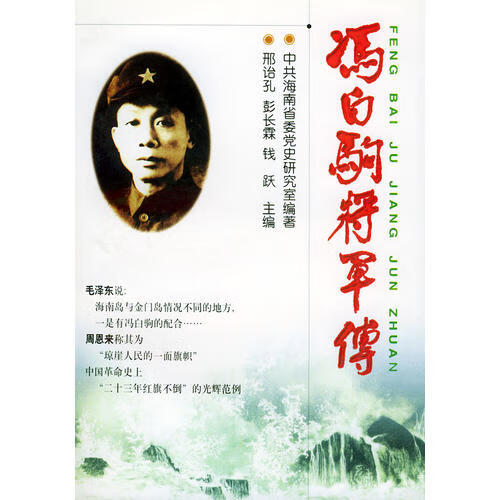 冯白驹将军传【好书】