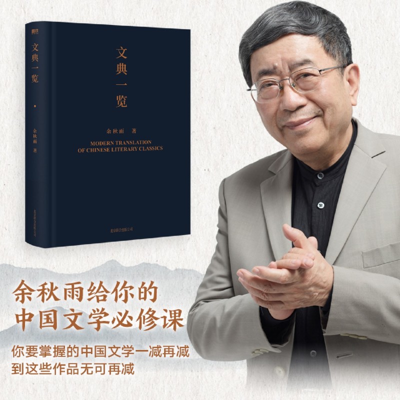 文典一览余秋雨 所选篇目包括诗经唐诗宋词宋诗篇章选篇