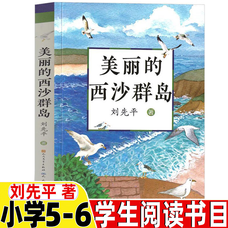 美丽的西沙群岛刘先平著五年级六年级文学类课外书小学5-6五六年级上下册阅读推荐目录人民文学出版社天 美丽的西沙群岛