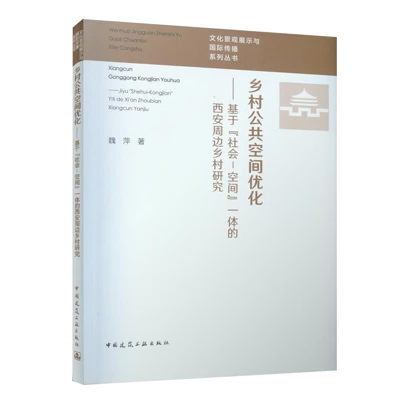 乡村公共空间优化——基于