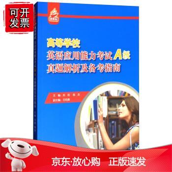 高等学校英语应用能力考试（A级）真题解析及备考指南
