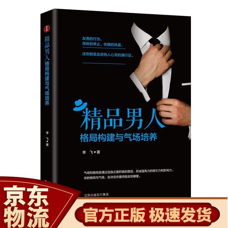 精品男人格局构建与气场培养