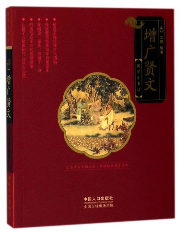 增广贤文 童书 书籍