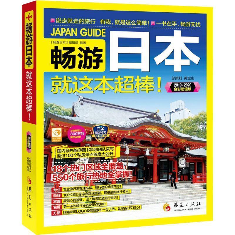 畅游日本 《畅游日本》编辑部 编