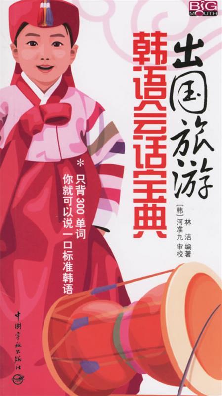 出国旅游韩语会话宝典 林洁编著