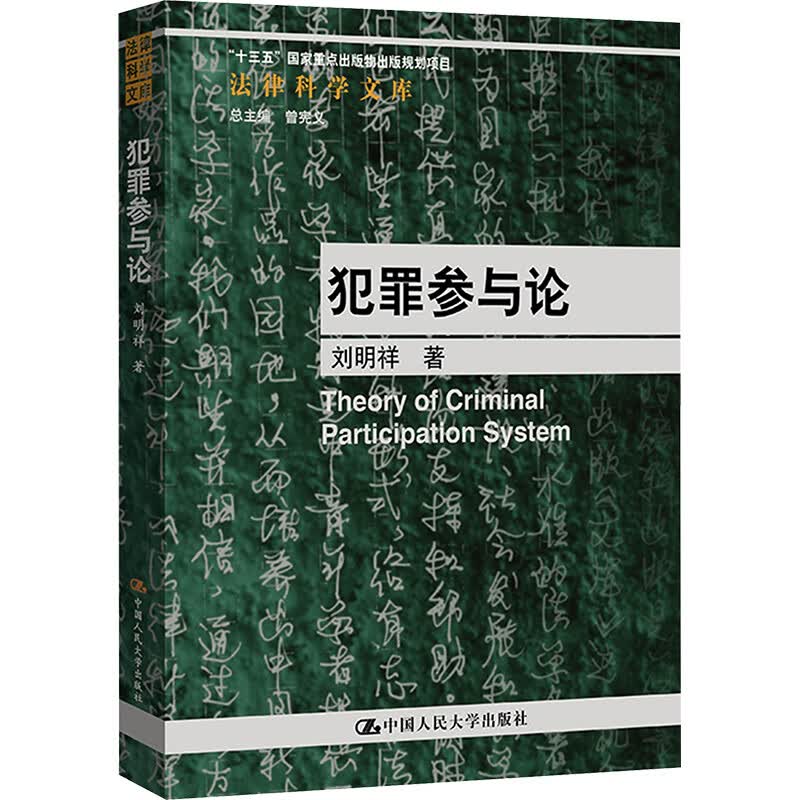 犯罪参与论 刘明祥 曾宪义 编 书籍 图书