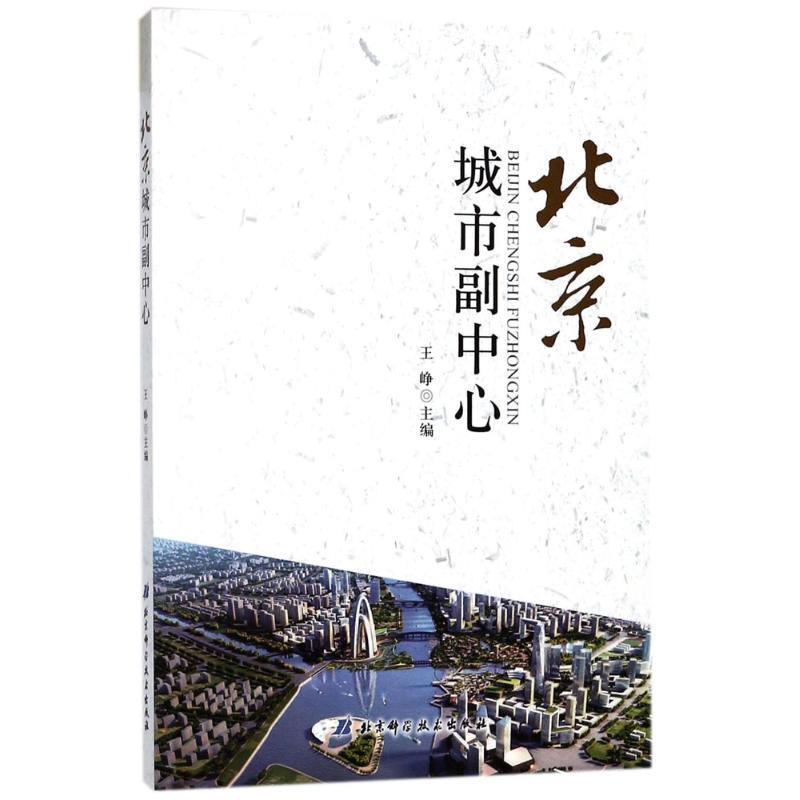 北京城市副中心 王峥 编【书】