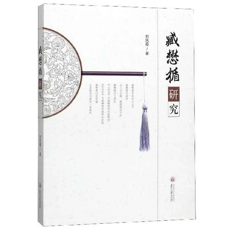 现货 臧懋循研究 凤著 贵州大学出版社