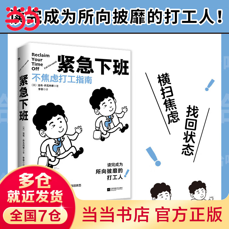 紧急下班：不焦虑打工指南（在生活被工作掏空之前，请翻开这本书吧）