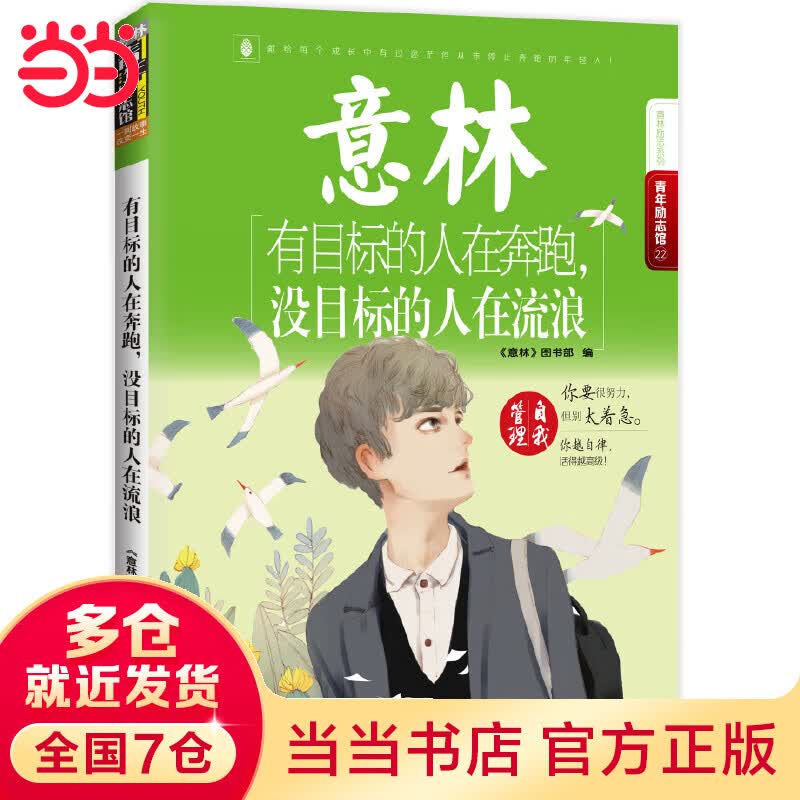 意林青年励志馆22--有目标的人在奔跑，没目标的人在流浪