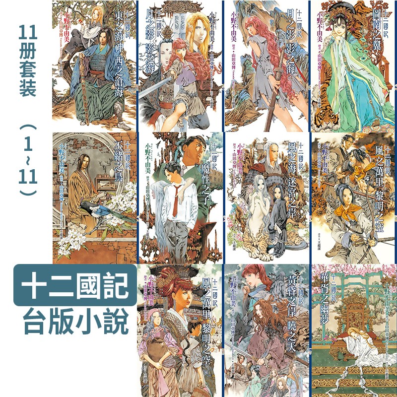台版 小说 十二国记套装11冊 （1-11） 日系奇幻大作 小野不由美 十二國記套裝11冊 （1-1