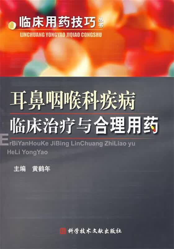 耳鼻咽喉科疾病临床治疗与合理用药