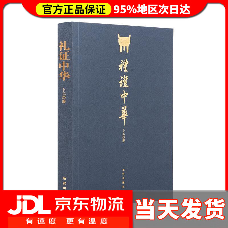 礼证中华 卜工 故宫出版社