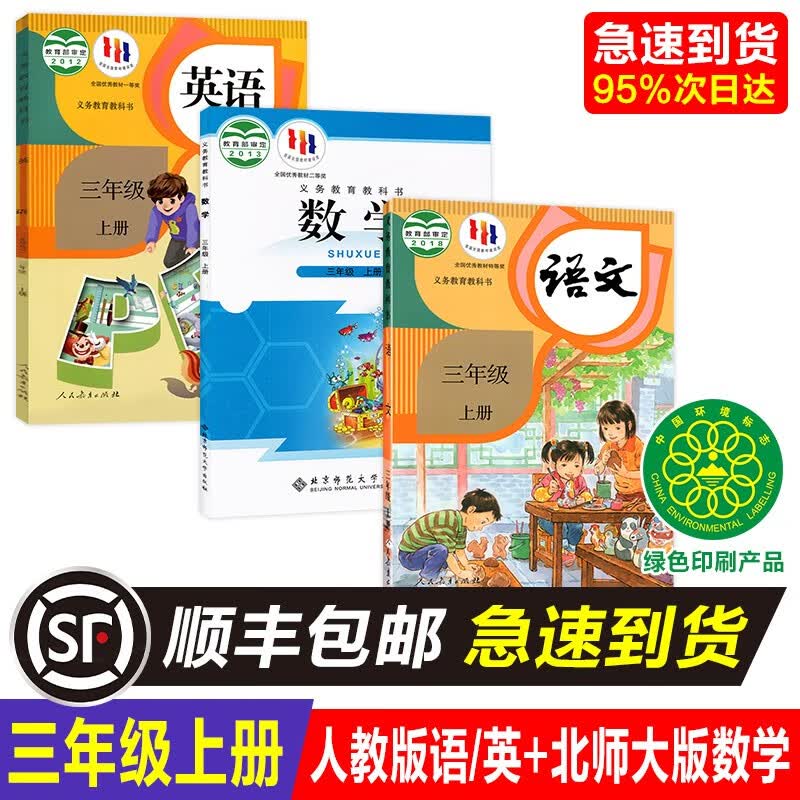 小学3三年级上册书人教版语文英语北师版数学课本教材教科书