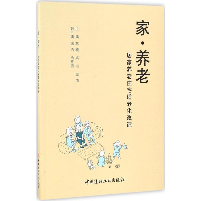 家·养老:居家养老住宅适老化改造