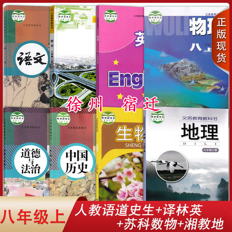 【八上课本】八年级上册 人教版苏科版译林版苏科版江苏地区适用 8年级初二上 生课本 全新 【语 数 英 全套8本【徐州 宿迁】