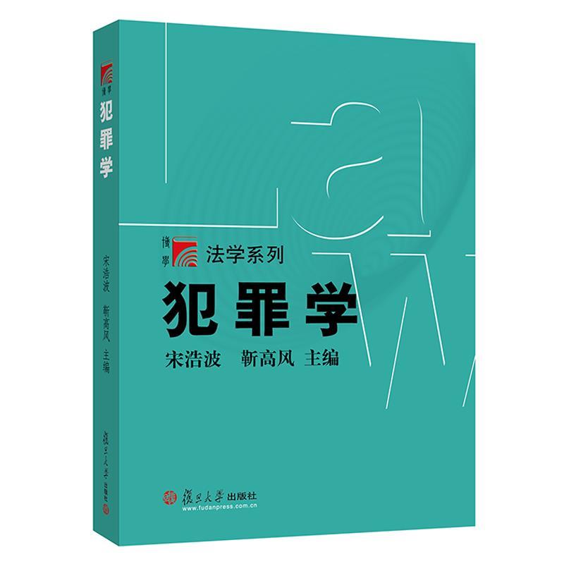 犯罪学 宋浩波【书】