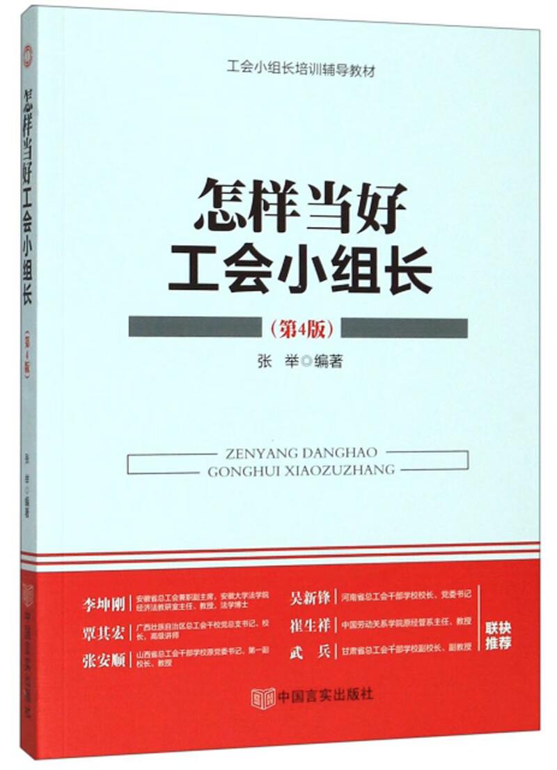 怎样当好工会小组长（第4版）【精选】