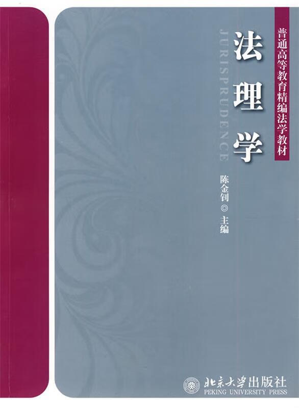 法理学 陈金钊 主编