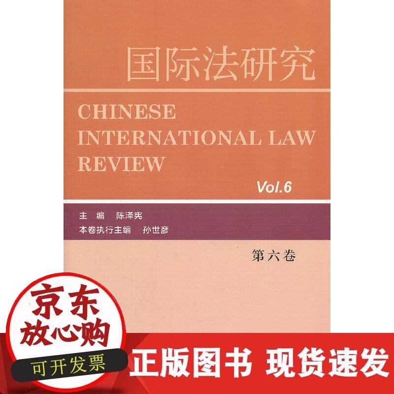 【现货】国际法研究（第六卷）
