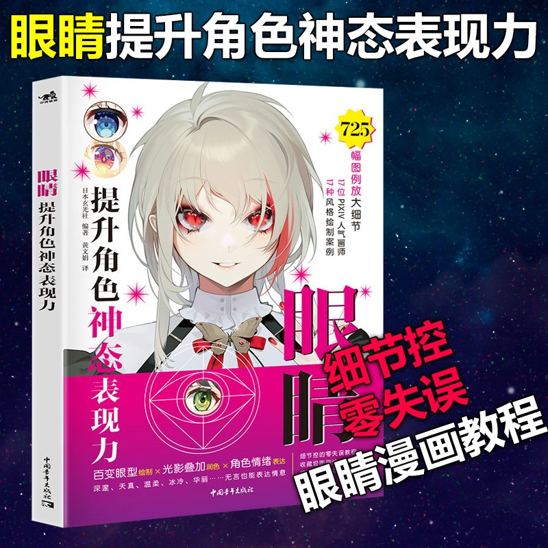 现货包邮 中青 眼睛提升角色神态表现力 日本玄光社 725幅图例放大细节 中国青年出版社