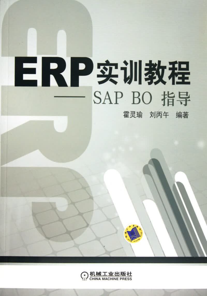 ERP实训教程--SAP BO指导
