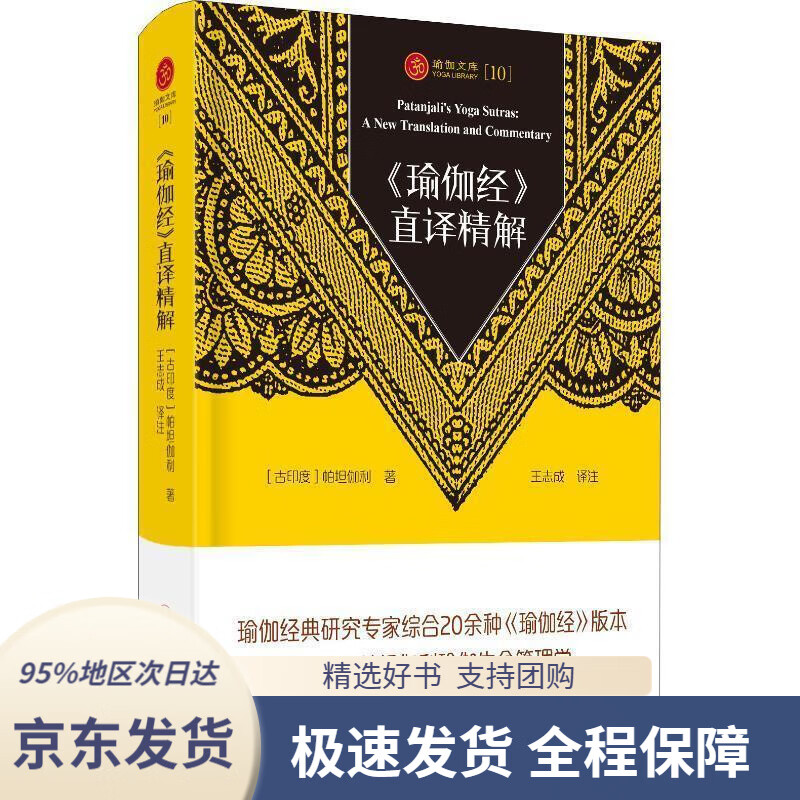 【 京东配送 支持团购】《瑜伽经》直译精解瑜伽文库[古印度]帕坦伽利,王志成四川人民出版社9787220112935
