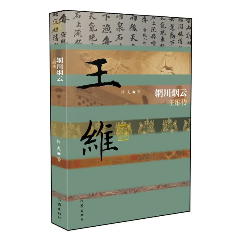 辋川烟云(王维传)/中国历史文化名人传