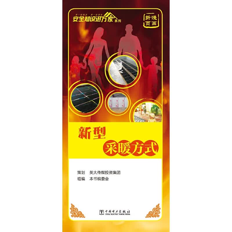 安全知识进万家系列 新型采暖方式(折页)