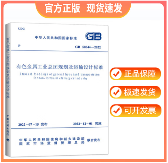 【现货】GB/T 50544-2022 有色金属工业总图规划及运输设计标准 代替GB 50544-2009 有色金属企业总图运输设计规范